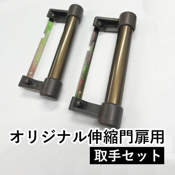 オリジナル伸縮門扉用　取手セット（両側）家側・道路側の取手が各1つ、取付用のビスと裏板が付属▽色ブロンズ、ブラックの２色からお選びください。▽配送について送料無料（北海道/沖縄/離島を除く）※伸縮門扉本体は含まれません。モニターの具合により...