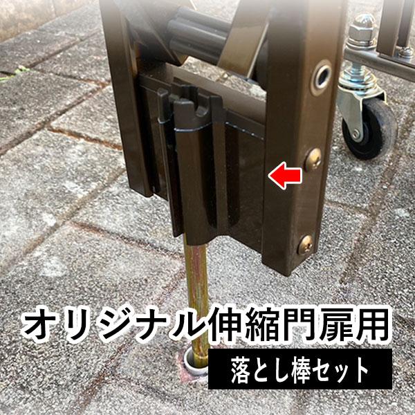 オリジナル伸縮門扉用落とし棒セット▽色ブロンズ、ブラックの2色からお選びください。※本体ステンカラーの場合はブラックをご選択ください。▽配送について送料無料（北海道/沖縄/離島を除く）※伸縮門扉本体は含まれません。モニターの具合により、掲載...