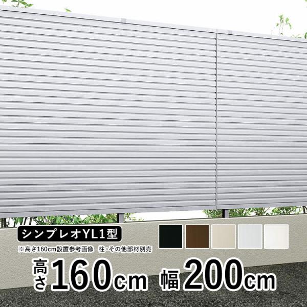 【6月から値上げ 5/28.14時迄限定特別価格】フェンス アルミフェンス シンプルでスタイリッシュなYKKAPのシンプレオフェンスシリーズは、防犯対策や隣家との境界フェンス（柵/仕切り/囲い）に最適です。門扉とコーディネートすると統一感が...