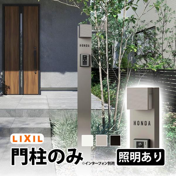 機能門柱 商品詳細　■商品名：LIXIL リクシル 機能門柱FP 照明あり仕様 門柱のみ ファンクションユニット　■必要な機能だけを、シンプルに。住宅スタイルを選ばない洗練されたアルミ機能門柱本商品は【柱のみ（本体）】の基本セットです。お好...
