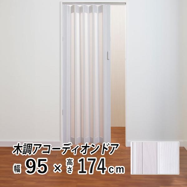 アコーディオンカーテン商品詳細■商品名：すりガラス調全窓パネル 間仕切りドア（アコーディオンドア / 間仕切りカーテン / 扉 ）■樹脂製のため水や汚れに強く、半透明のパネルは光を通すので圧迫感なく仕切ることが出来ます。■レールカーテンなの...