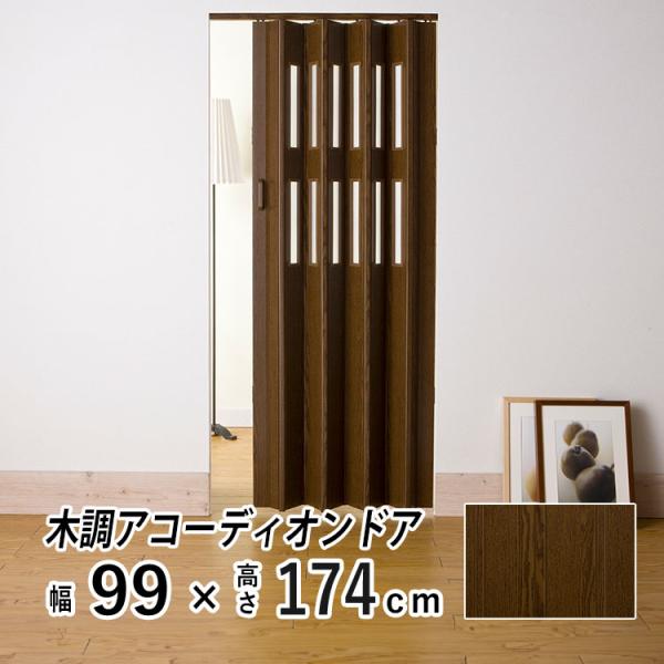 アコーディオンカーテン商品詳細■商品名：窓付きで高級感のある木目調間仕切りドア（アコーディオンドア / 間仕切りカーテン / 扉 ）■樹脂製パネルは水や汚れに強く、窓から光が入るのでお部屋が明るくなります。■レールカーテンなので引き戸のよう...