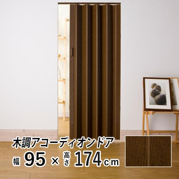 アコーディオンカーテン商品詳細■商品名：シンプルで使いやすい木目調間仕切りドア（アコーディオンドア / 間仕切りカーテン / 扉 ）■樹脂製パネルは水や汚れに強く、窓がないので押入れや洗面所などにもオススメです。■レールカーテンなので引き戸...