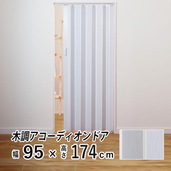 アコーディオンカーテン商品詳細■商品名：シンプルで使いやすい木目調間仕切りドア（アコーディオンドア / 間仕切りカーテン / 扉 ）■樹脂製パネルは水や汚れに強く、窓がないので押入れや洗面所などにもオススメです。■レールカーテンなので引き戸...