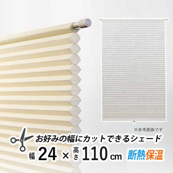 ハニカムシェード商品詳細■商品名：幅を自由にカットできる簡単つっぱり式ハニカムシェード■ハニカム構造が窓と部屋の間に空気層をつくり、断熱・保温効果を高める室内用日よけ（ハニカムブラインド）■横幅をお部屋に合わせてカッターで自由に調整でき、窓...