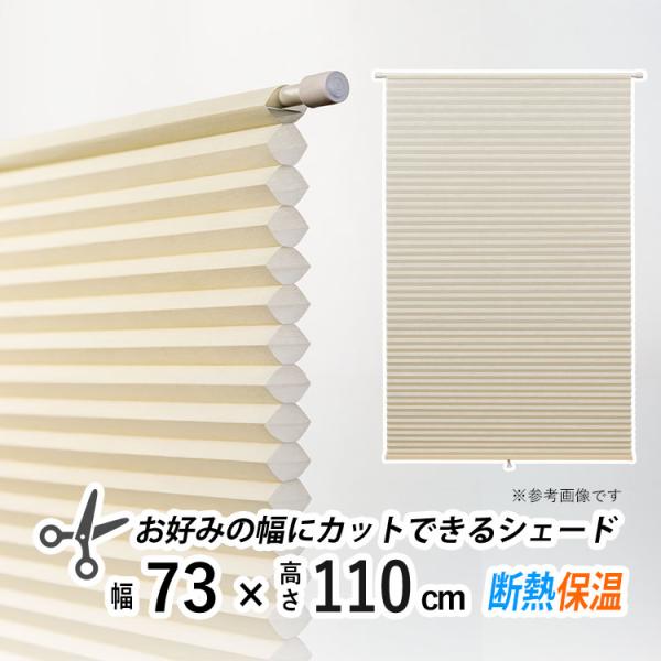 ハニカムシェード商品詳細■商品名：幅を自由にカットできる簡単つっぱり式ハニカムシェード■ハニカム構造が窓と部屋の間に空気層をつくり、断熱・保温効果を高める室内用日よけ（ハニカムブラインド）■横幅をお部屋に合わせてカッターで自由に調整でき、窓...