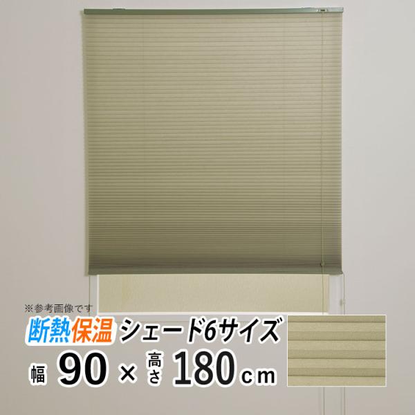 ハニカムスクリーン商品詳細■商品名：2層構造で断熱・保温効果があるハニカムシェード■外気から室温を守る厚みのあるシェードです。■ハニカム構造が窓と部屋の間に空気層をつくり、断熱・保温効果を高める室内用日よけ（ハニカムブラインド）■設置場所に...