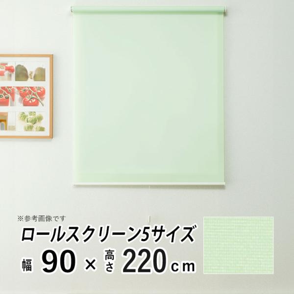 ロールスクリーン商品詳細■商品名：操作が選べる コードレス ロールスクリーン（室内用日よけ / シェード / ロールカーテン）■プルコードとハンドル式を選択可能。チェーンが無く、お子様やペットがいるご家庭でも安心です。■設置場所に合わせて正...
