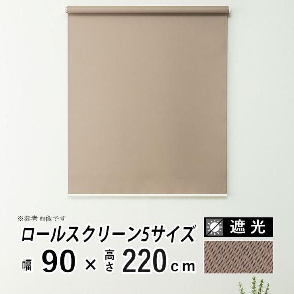 ロールスクリーン商品詳細■商品名：操作が選べる コードレス ロールスクリーン（室内用日よけ / シェード / ロールカーテン）■プルコードとハンドル式を選択可能。チェーンが無く、お子様やペットがいるご家庭でも安心です。■設置場所に合わせて正...