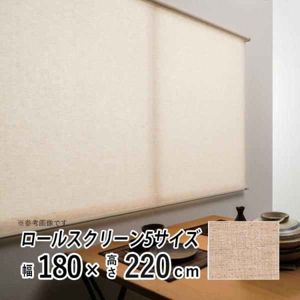 ロールスクリーン商品詳細■商品名：操作が選べる コードレス ロールスクリーン（室内用日よけ / シェード / ロールカーテン）■プルコードとハンドル式を選択可能。チェーンが無く、お子様やペットがいるご家庭でも安心です。■設置場所に合わせて正...