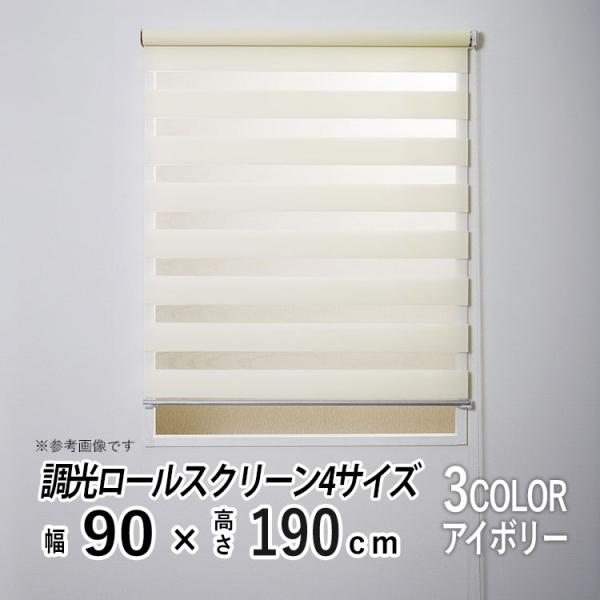 ロールスクリーン商品詳細■商品名：ブラインドのように採光できる 調光ロールスクリーン■前後の生地の重なりで光を調節可能なロールスクリーン（室内用日よけ / シェード / ロールカーテン）■設置場所に合わせて正面付け、天井付け、カーテンレール...