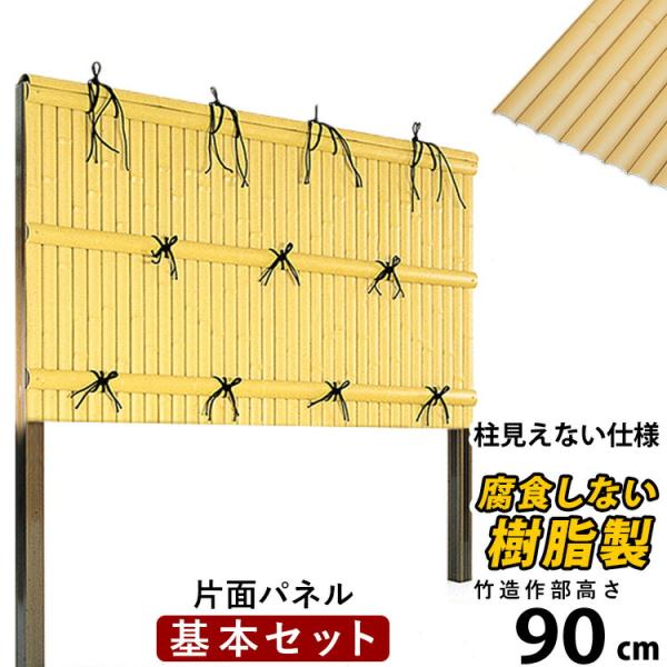 人工竹垣・竹垣フェンス・袖垣などの和風目隠しフェンスは、天然竹垣に比べて耐久性が高く、手軽に日本庭園の雰囲気を演出できます竹垣フェンスは和風目隠しフェンスとしてDIYにもおすすめ■外寸：W1920　高さ：H900　アルミ柱：60角ブロンズ（...