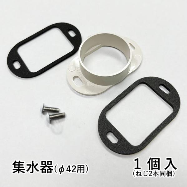 集水器（φ42用）1個入り(ねじ2本同梱)材　質：樹脂※※※送料※※※送料無料北海道のお客様も送料無料です。※沖縄・離島の方へはご送付できません。2026/01/14 更新