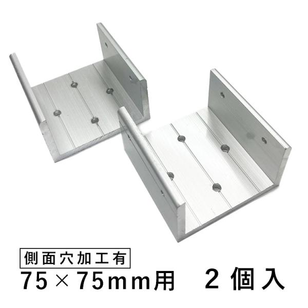 サイズ：75×75mm用2個入り側面穴加工あり仕様材　質：アルミ形材※※※送料※※※送料無料北海道のお客様も送料無料です。※沖縄・離島の方へはご送付できません。爆買 2/27〜
