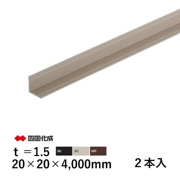 【5月から値上げ 4/28.14時迄限定特別価格】四国化成の汎用形材は、アイデア次第で様々な用途に活用できます。DIY初心者からプロの施工者まで、アイデアに応じて、自在にカスタマイズができます。▼色ブラックつや消し /　ステンカラー　/　ブ...