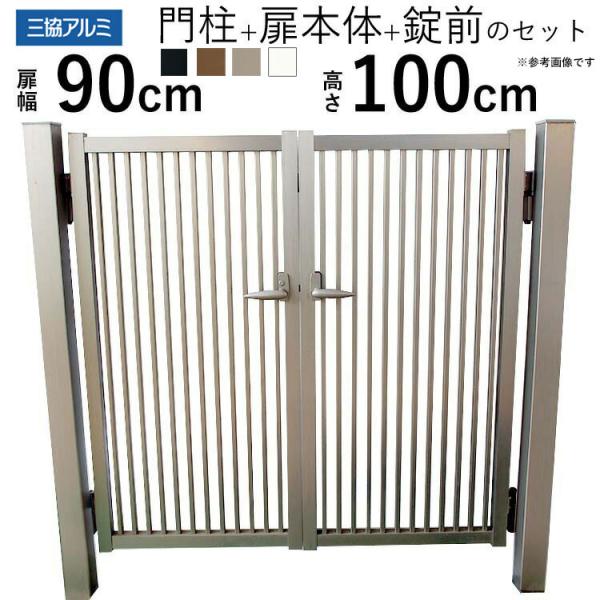 激安両開きのアルミ門扉（入口/門/ゲート/もん/勝手口）シンプルで使いやすい形状のリーズナブルなアルミ門扉です。通常の扉開閉方向は内開き(家側)仕様ですが、有料オプションで外開き(道路側）仕様へ変更可能です。交換工事、新築外構の施主支給品と...