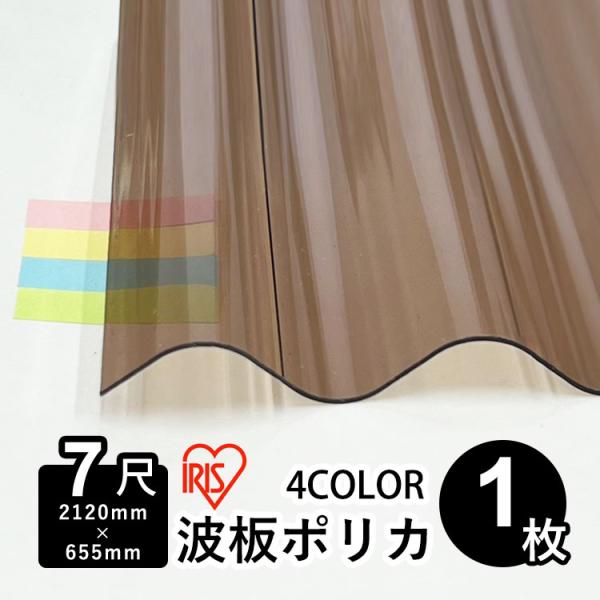 交換用・DIYに最適な強度抜群の波板ポリカ合成樹脂のなかでも強度が高く、割れにくいポリカーボネート製で断面が波型の板です。カーポートやベランダテラス屋根の屋根材、壁材として大活躍する汎用性の高い商品です。店舗/施設/学校/駐車場/庭ガーデン...
