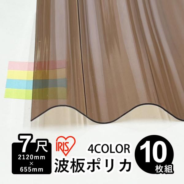 交換用・DIYに最適な強度抜群の波板ポリカ合成樹脂のなかでも強度が高く、割れにくいポリカーボネート製で断面が波型の板です。カーポートやベランダテラス屋根の屋根材、壁材として大活躍する汎用性の高い商品です。店舗/施設/学校/駐車場/庭ガーデン...