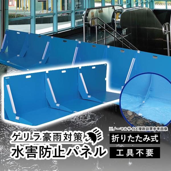 商品詳細　■商品名：みずからガード ゲリラ豪雨や集中豪雨時の浸水被害軽減を目的とした水害対策パネル　■地面に置くだけで水圧を利用して安定、工具不要・折りたたみ式　■連結対応で広範囲に使用可能、洗浄して繰り返し使えます▽ セット内容＜ノーマル...