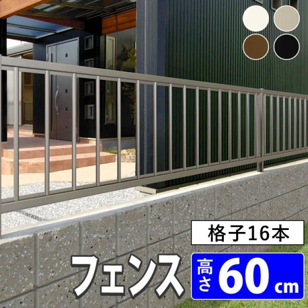 防犯対策や隣家との境界フェンス（柵/仕切り/囲い）に最適ですお求めやすい価格のアルミフェンス本体※フェンス本体の設置取り付け工事に必要な支柱やエンドキャップ、コーナー金具などの部材・部品は別売りですこのフェンスは、外構エクステリア工事の施主...