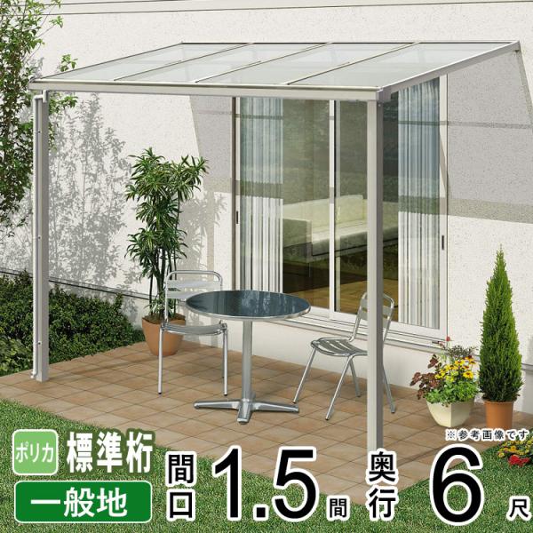 アルミテラス屋根（日よけ／雨よけ／ベランダ屋根／バルコニー屋根／ひさし）大人気のYKKAPソラリアシリーズ。雨・黄砂・雪から洗濯物を守る1階用壁付けテラス。施工性が高く、DIY初心者や女性にも人気。庭先や勝手口にもおすすめのテラス屋根です。...