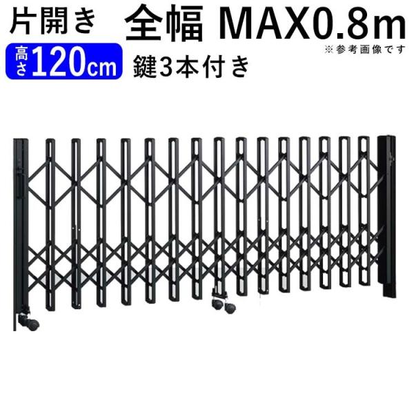 激安片開きのアルミ門扉　■商品名：伸縮門扉 伸縮ゲート 片開き DIY アコーディオン門扉 MR1型 鍵3本付き　■車庫まわりの防犯対策にオススメの日本製カーゲート　■標準装備：ダブルキャスター、シリンダー錠、ロング落とし棒、あおり止め付【...