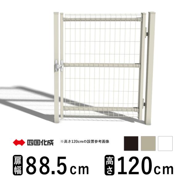 四国化成 メッシュ門扉G型 高さ120cm用 片開き 扉幅885mm門柱セット※支柱芯々間隔：1,000mm※材質：【本体（メッシュ部）】亜鉛メッキ鉄線、【門扉枠・支柱】機械構造用炭素鋼鋼管※内開きと外開きは設置する際に選択可能です。※門柱...