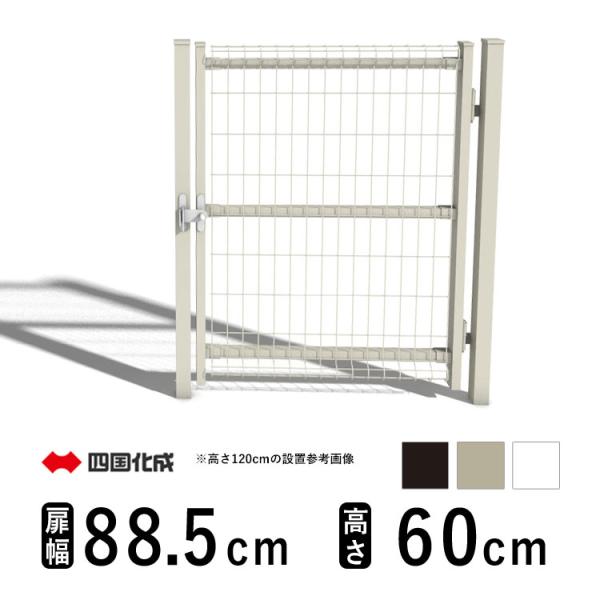 四国化成 メッシュ門扉G型 高さ60cm用 片開き 扉幅885mm門柱セット※支柱芯々間隔：1,000mm※材質：【本体（メッシュ部）】亜鉛メッキ鉄線、【門扉枠・支柱】機械構造用炭素鋼鋼管※内開きと外開きは設置する際に選択可能です。※門柱に...
