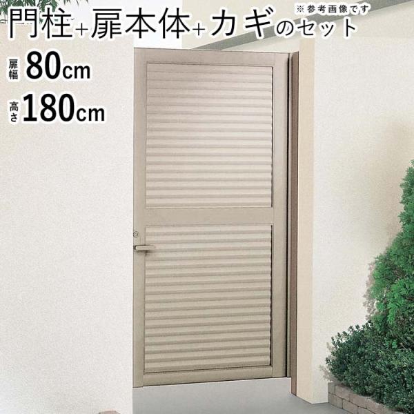 視線を遮る目隠しタイプの門扉（ゲート/門/扉/ドア）は防犯対策にもオススメです全国送料無料施工条件に合わせたプランニングが可能▼豊富なサイズバリエーションをご用意高さ 100/120/140/160/180/200cm<関速キーワード...