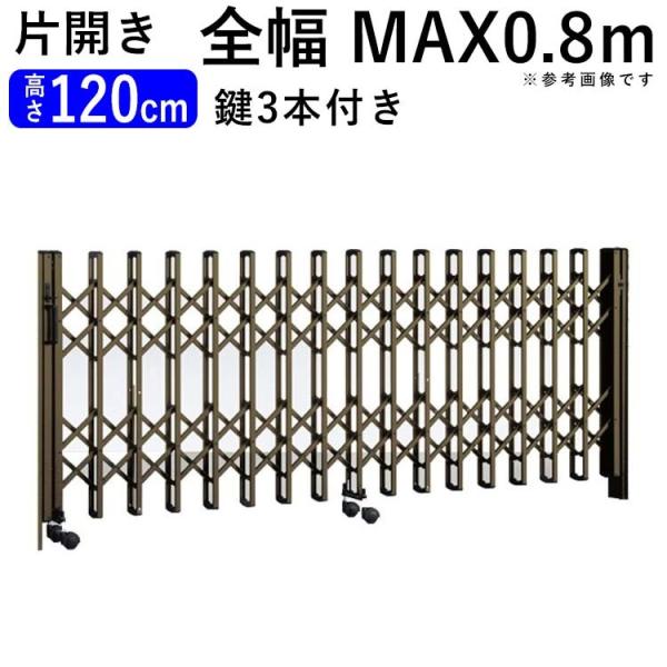 【発売日：2008年05月20日】激安片開きのアルミ門扉　■商品名：伸縮門扉 伸縮ゲート 片開き DIY アコーディオン門扉 MR2型 鍵3本付き　■車庫まわりの防犯対策にオススメの日本製カーゲート　■標準装備：ダブルキャスター、シリンダー...