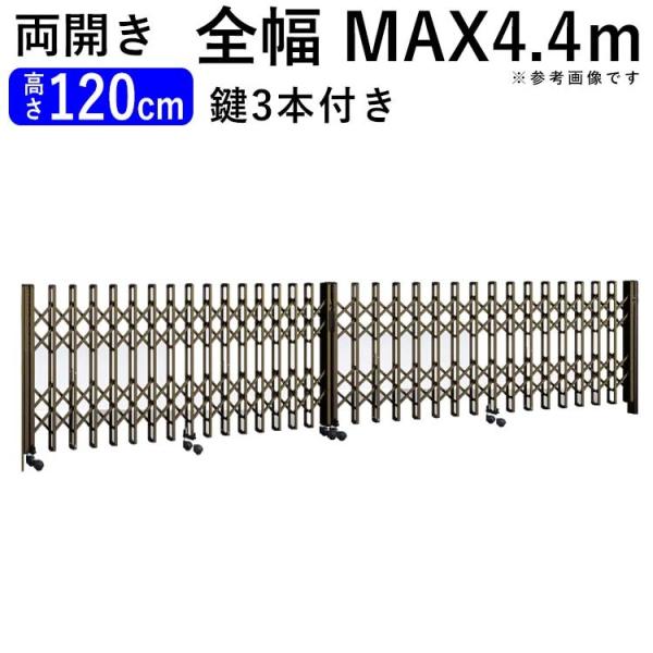 激安両開きのアルミ門扉　■商品名：伸縮門扉 伸縮ゲート 両開き DIY アコーディオン門扉 MR2型 鍵3本付き　■車庫まわりの防犯対策にオススメの日本製カーゲート　■標準装備：ダブルキャスター、シリンダー錠、ロング落とし棒、あおり止め付【...