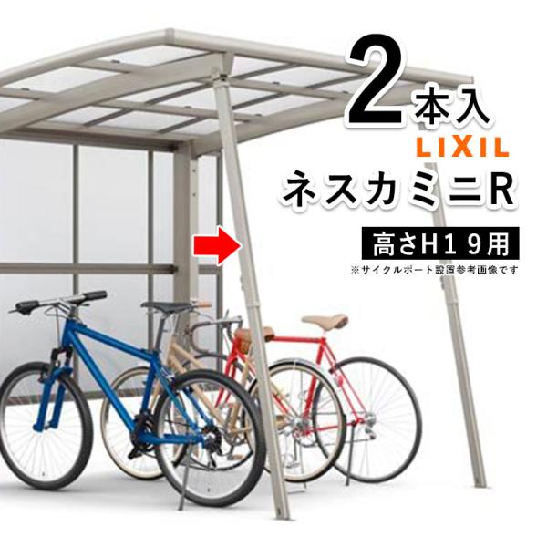 LIXILサイクルポート（リクシル カーポートミニ）の強風・積雪対策のサポート柱(補助柱)□屋根の安定性を向上させるオプション□後付けDIY可能で、台風や大雪などの悪天候時にサイクルポートの強度を補助□収納スペースを取らず、必要な時だけ取り...
