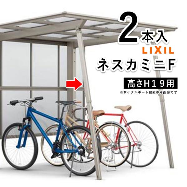 LIXILサイクルポート（リクシル カーポートミニ）の強風・積雪対策のサポート柱(補助柱)□屋根の安定性を向上させるオプション□後付けDIY可能で、台風や大雪などの悪天候時にサイクルポートの強度を補助□収納スペースを取らず、必要な時だけ取り...