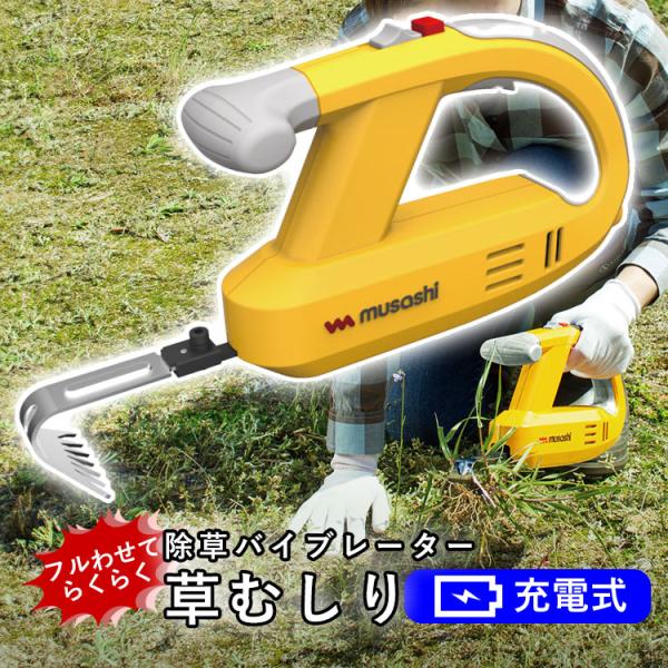 ガーデングッズ商品詳細■商品名：除草バイブレーター 充電式 WE-750■送料無料（沖縄・離島を除く）■力いらずの振動除草、しつこい雑草対策にオススメふるわせて根こそぎ雑草を抜く除草バイブレーター除草バイブレーターは、力いらずの振動除草。振...