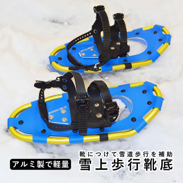 雪対策  23〜26cm用のかんたん着脱アルミ製スノーシューが送料無料（北海道/沖縄/離島を除く）大人気の除雪・雪かきグッズのため、お早目のご注文をお待ちしております【商品仕様】    (約)：幅18.5×全長93(cm)    適応靴サイ...