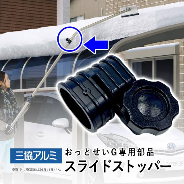 三協アルミ 雪下ろし棒 おっとせいＧ用部品 スライドストッパー一式この商品ページは、三協アルミ『おっとせいG』のスライドストッパーを紛失された方や破損された方のための、スライドストッパー単体購入専用ページです。■セット内容・スライドストッパ...
