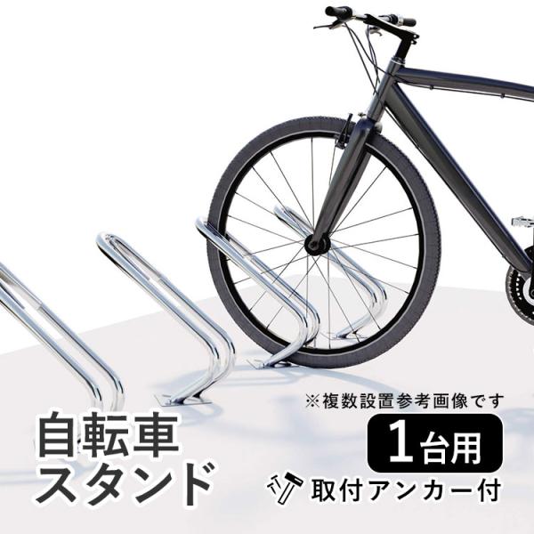 サイクルラック（自転車スタンド）商品詳細　■商品名：おしゃれなV字型のステンレス製 前輪式サイクルラック（自転車スタンド）　■デザイン性が高く、自転車を持ち上げなくて良いため駐輪が楽々！　■取付用アンカーボルト（M8×50）2本が付属してい...