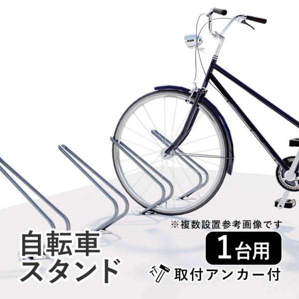 サイクルラック（自転車スタンド）商品詳細　■商品名：スリムデザインで軽量なスチール製 前輪式サイクルラック（自転車スタンド）　■デザイン性が高く、自転車を持ち上げなくて良いため駐輪が楽々！　■取付用アンカーボルト（M8×50）2本が付属して...