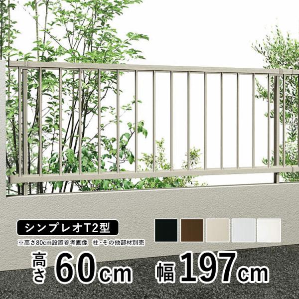 【6月から値上げ 5/28.14時迄限定特別価格】アルミフェンス シンプルでスタイリッシュなYKKAPのシンプレオフェンスシリーズは、防犯対策や隣家との目隠しフェンスや境界フェンス（柵/仕切り/囲い）に最適です。門扉とコーディネートすると統...