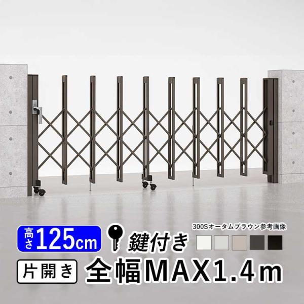 キー付きのアルミ伸縮ゲート□リクシルのアルミ製の伸縮門扉（門扉ゲート/アコーディオン）アルシャインII□車庫まわりの防犯対策にオススメの鍵付きカーテンゲート□標準装備：ダブルキャスター、両面シリンダー錠、ロング落とし棒▼こんな方にオススメ・...