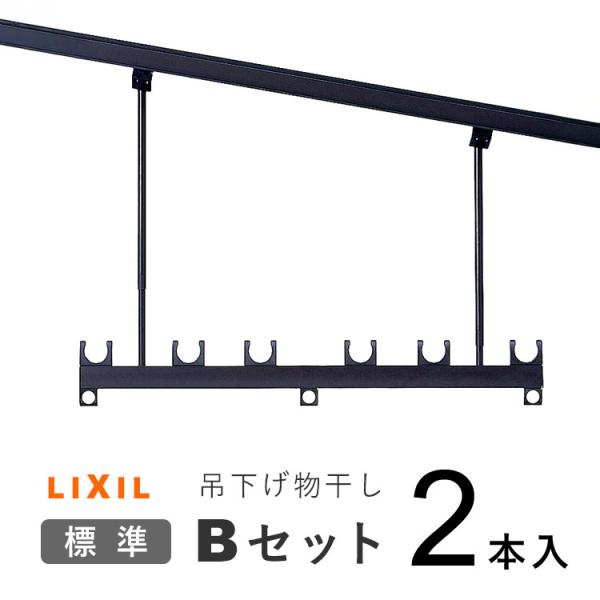 屋外で使える吊り下げ式の物干し竿掛けですLIXILの物干し竿掛けでベランダやテラスの物干しをスッキリ快適に■カラーブラック、オータムブラウン、シャイングレー、ナチュラルシルバーF、ホワイト■送料送料無料（沖縄を除く）沖縄県送料：ご注文個数×...