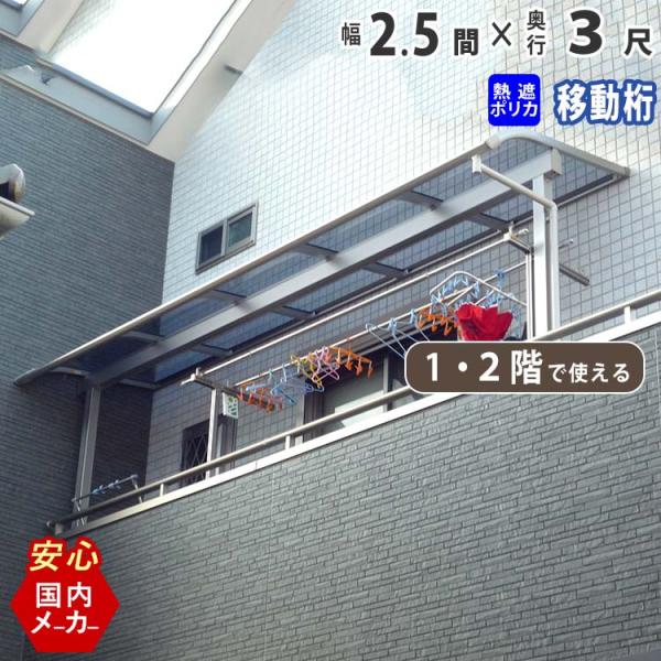 アルミテラス屋根（日よけ/ベランダ屋根/雨よけ/バルコニー屋根）2.5間（屋根外寸4,580mm）×3尺（出幅寸法952.5mm）■配送について【1.関東地方：ご自宅まで送料無料】東京,神奈川,埼玉,千葉,茨城,栃木,群馬※上記エリア内に対...