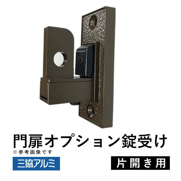 門扉オプション錠受け金具■セット内容錠受けPEG2007(※代品GS1324)　×1個裏板PKV0033（GS0854）×1個十字穴付皿小ねじ：サイズ6×16　×2個■カラーブロンズ / ホワイト(受注生産) / ブラック / ステンカラー...