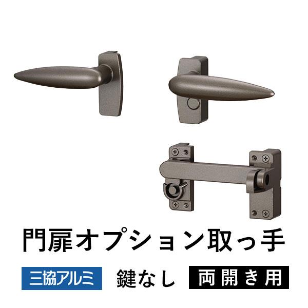 門扉オプション取っ手のみ 三協アルミの打掛錠両開き、鍵なし（空錠）仕様■カラーブロンズ / ホワイト(受注生産) / ブラック / ステンカラー※カラー：ホワイトは受注生産のため出荷までお時間がかかります■対応門扉末広■送料送料無料（沖縄・...