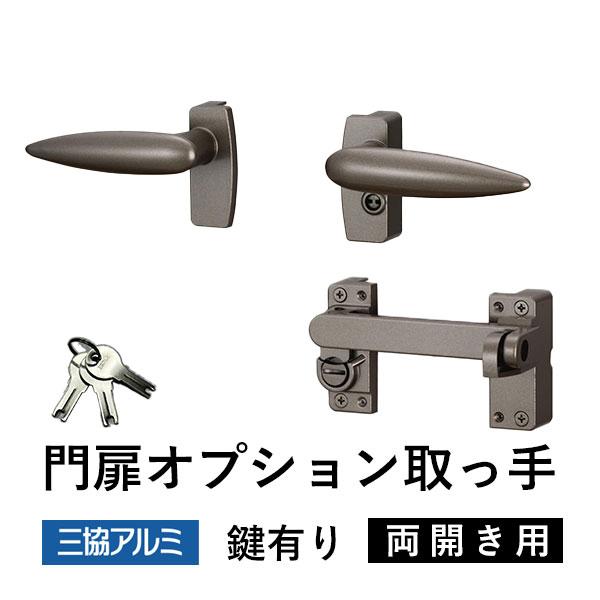 門扉オプション取っ手のみ 三協アルミの打掛錠両開き、鍵有り簡易錠、キー3本付き仕様■カラーブロンズ / ホワイト(受注生産) / ブラック / ステンカラー※カラー：ホワイトは受注生産のため出荷までお時間がかかります■対応門扉末広■送料送料...
