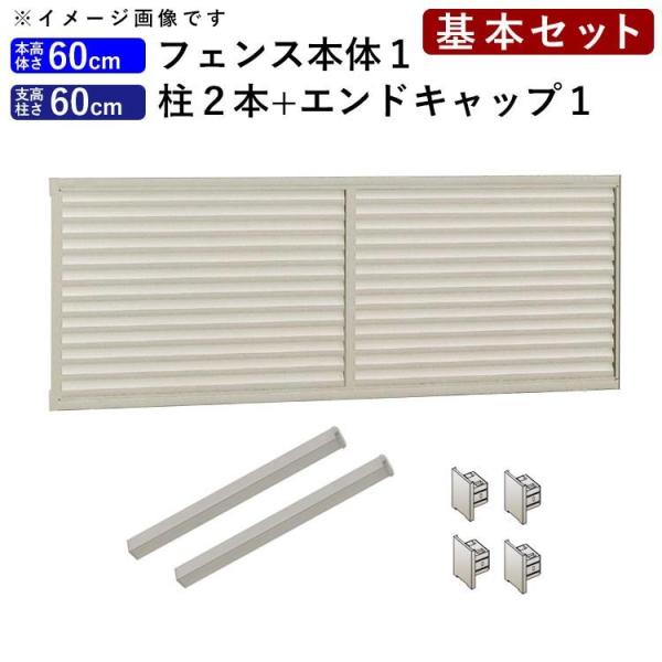 目隠しフェンス ガーデンフェンス商品詳細　■商品名：目隠しフェンス DIY 四国化成 外構 柵 シンプルルーバーフェンス 全国送料無料　■隣家や道路からの視線をカットしつつ、風を通す横ルーバータイプのアルミ形材フェンス　■フェンス材質：サビ...