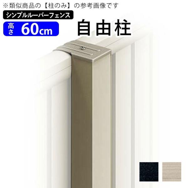形材フェンス用支柱商品詳細　■商品名：目隠しフェンス DIY 四国化成 外構 柵 シンプルルーバーフェンス 自由支柱 全国送料無料　■隣家や道路からの視線をカットしつつ、風を通す横ルーバータイプのアルミ形材フェンス用オプション　■ポール材質...