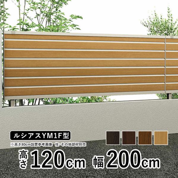 【6月から値上げ 5/28.14時迄限定特別価格】外構フェンス 目隠し おしゃれでナチュラルなデザインのYKKAPルシアスフェンスシリーズは、防犯対策や隣家との目隠しフェンスや境界フェンス（柵/仕切り/囲い）に最適です。門扉とコーディネート...