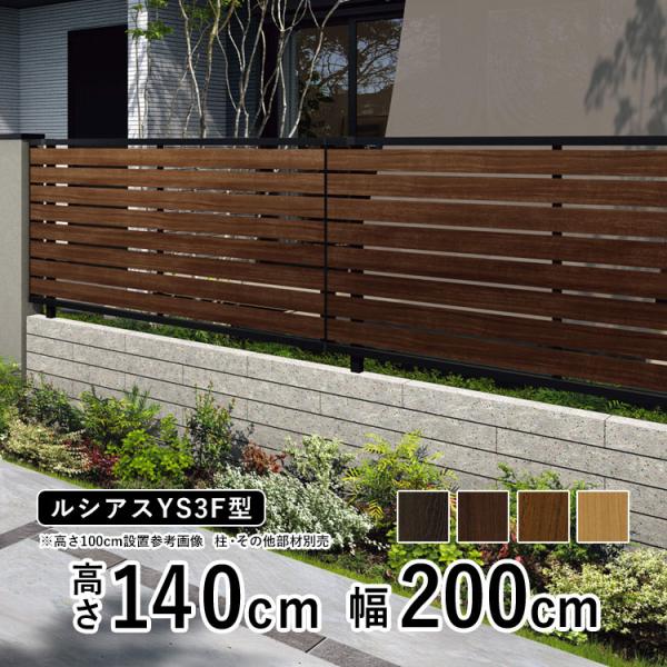 【6月から値上げ 5/28.14時迄限定特別価格】外構フェンス 目隠し おしゃれでナチュラルなデザインのYKKAPルシアスフェンスシリーズは、防犯対策や隣家との目隠しフェンスや境界フェンス（柵/仕切り/囲い）に最適です。門扉とコーディネート...