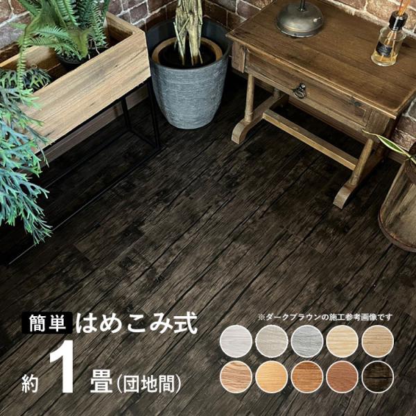 ■フローリングや床に好きな大きさにカットしはめ込むだけ接着剤不要の床フロアタイルです。塩ビウッドタイルで傷や汚れに強く、表面に凹凸加工が施されており、本物の木を超える質感を実現。女性でもカッター1本で簡単に設置でき、接着剤を使わないため、張...
